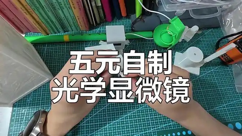 用五块钱DIY光学显微镜,3D打印机竟然能搞定!