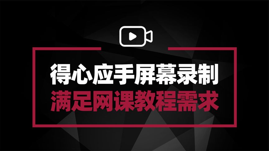 一款让你事半功倍的屏幕录像软件 满足游戏教程课件等录制需求