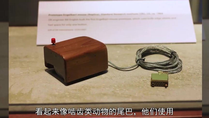 鼠标的发展历史——科技观