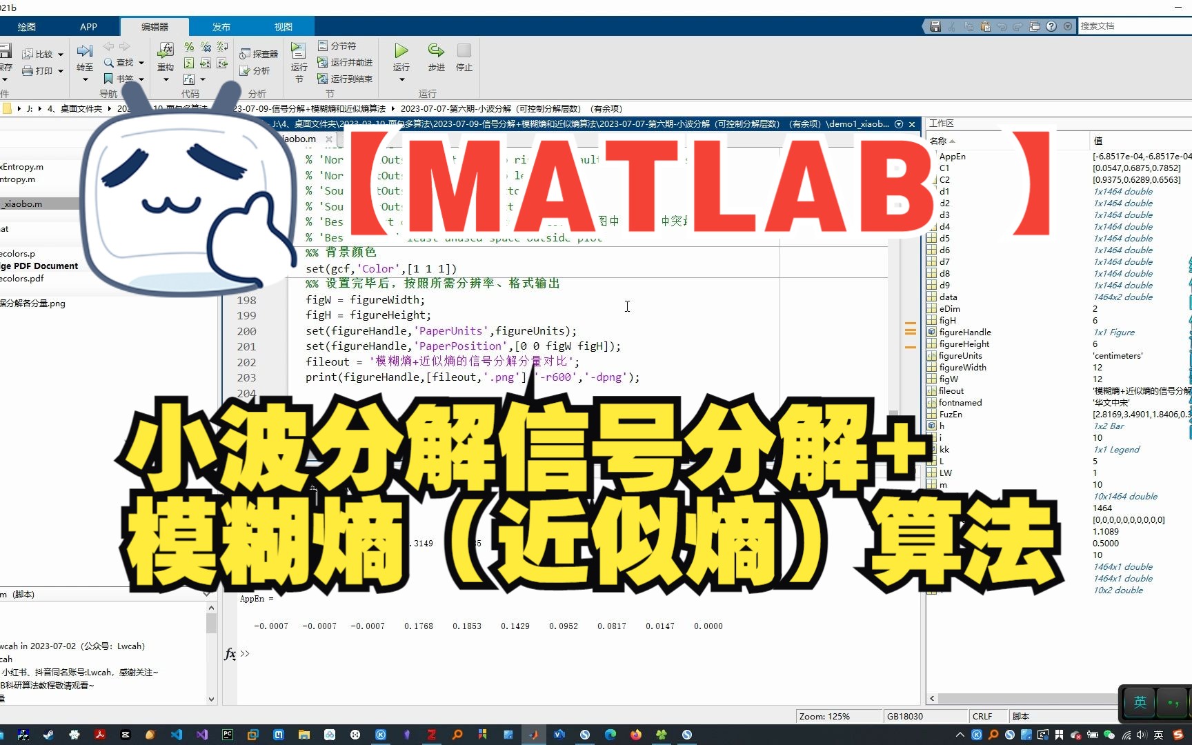 【MATLAB 】 小波分解信号分解+模糊熵(近似熵)算法