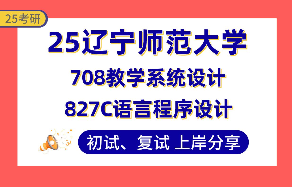 ...教育技术学上岸学姐初复试经验分享-专业课708教学系统设计/827C...