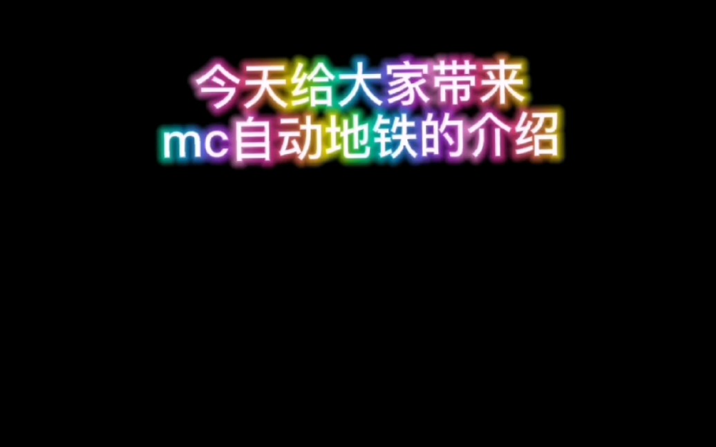 【黄豆】我的世界-无mod全自动智能地铁系统#1