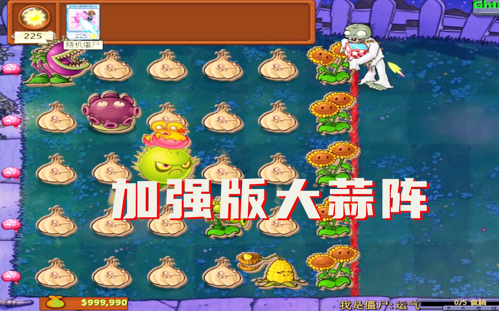 植物大战僵尸:攻略加强版大蒜阵,小丑不把握高光时刻
