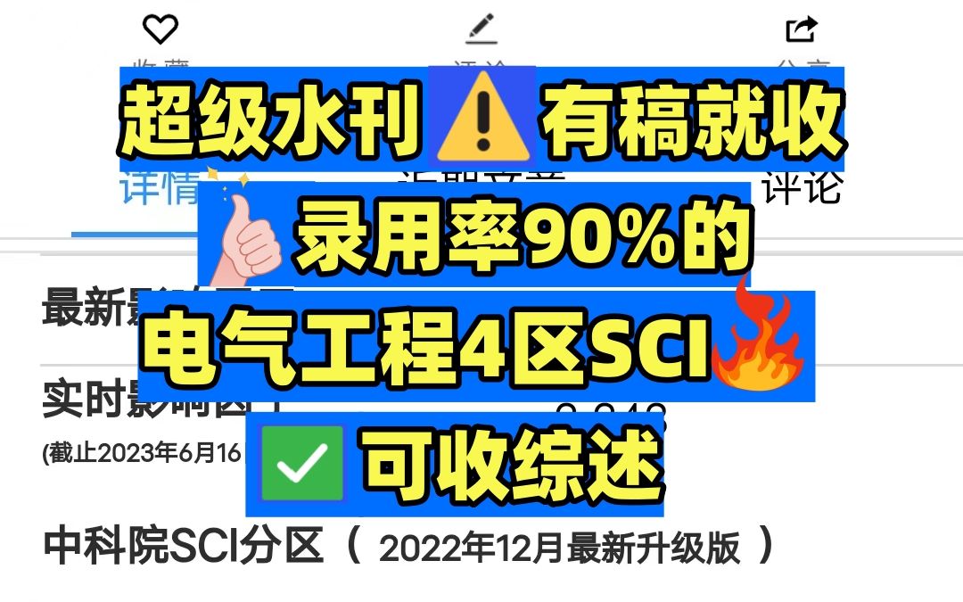 逢投必中ߔ�闭眼投的电气类4区SCI ‼️收综述✅