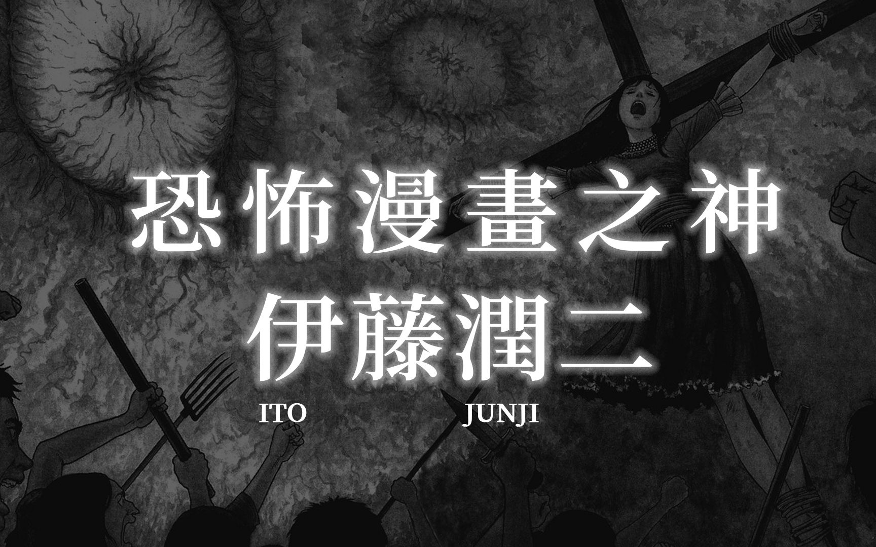 “恐怖漫画之神”如何炼成?漫画家伊藤润二的成长之路