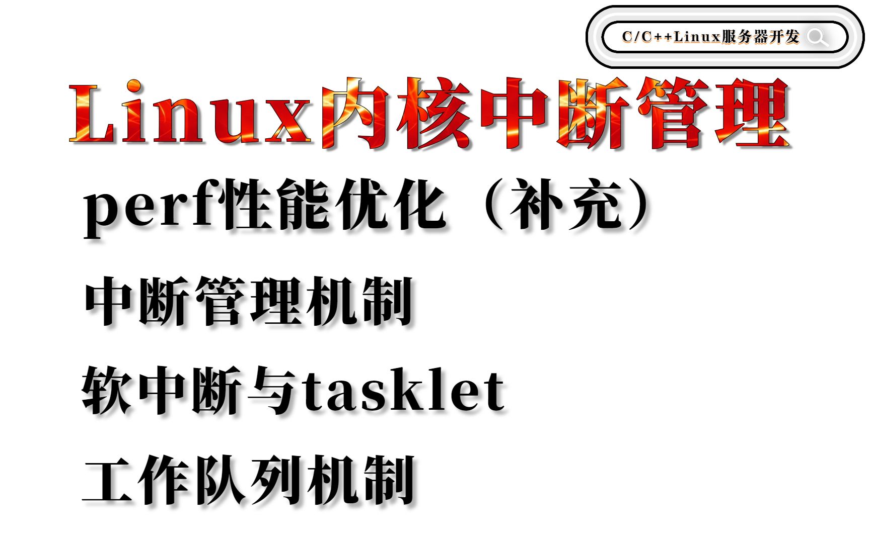 Linux内核学习课程:中断管理 篇