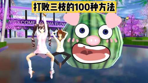 樱花校园模拟器:盘点打败三枝的100种方法,你还知道有哪些?