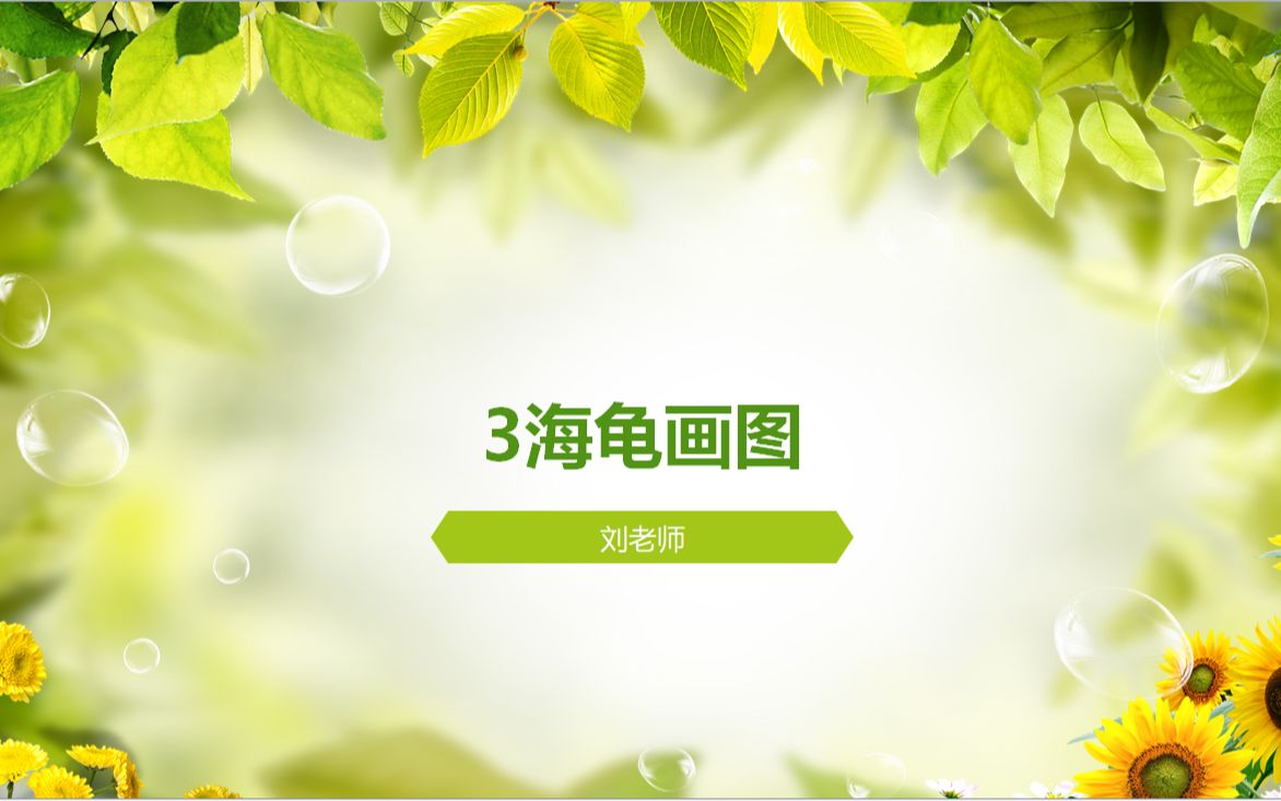 【Python1级考试重难点解析】3海龟画图