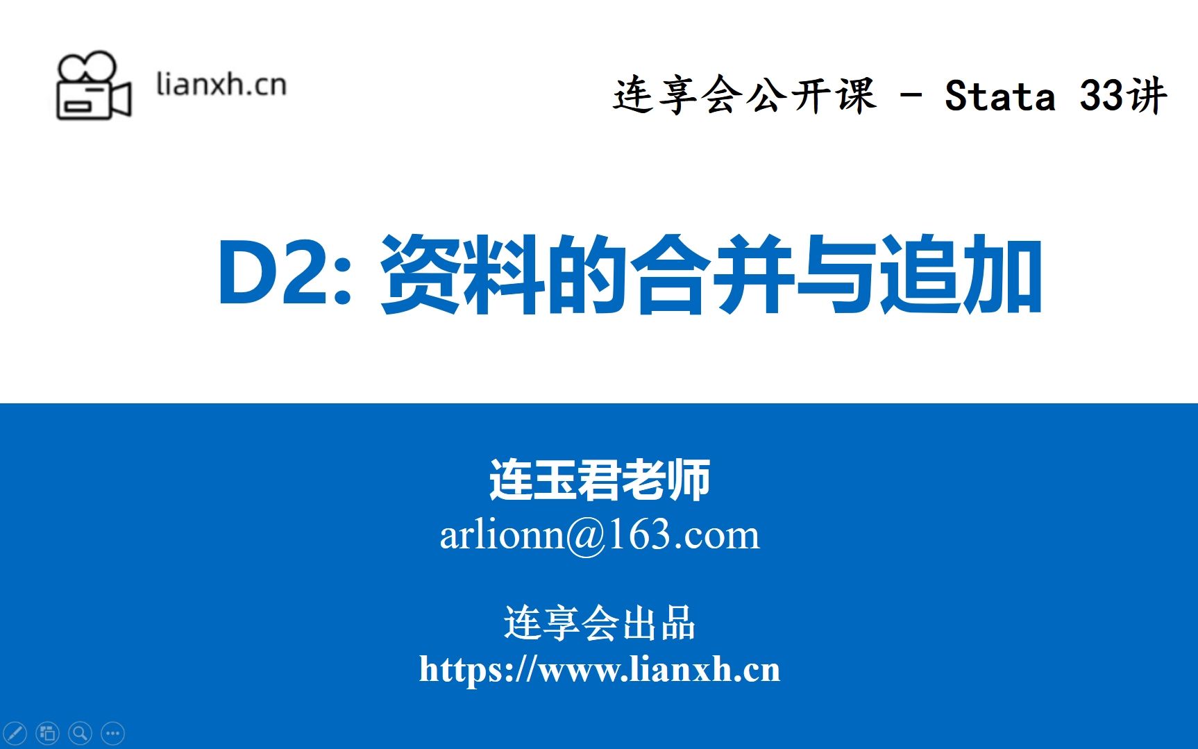 Stata33讲-D2: 资料的合并与追加_连玉君