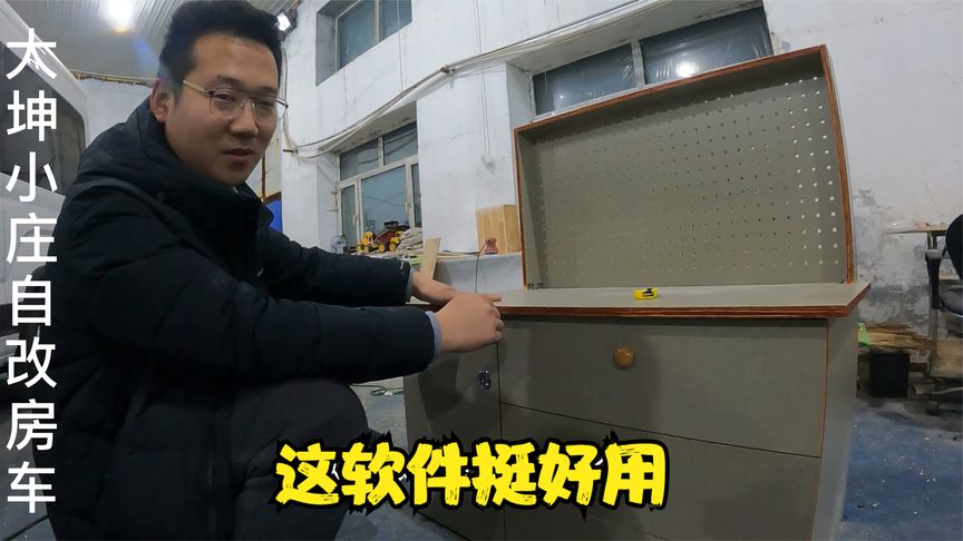 大坤开始学习房车家具电脑设计软件,能否成功