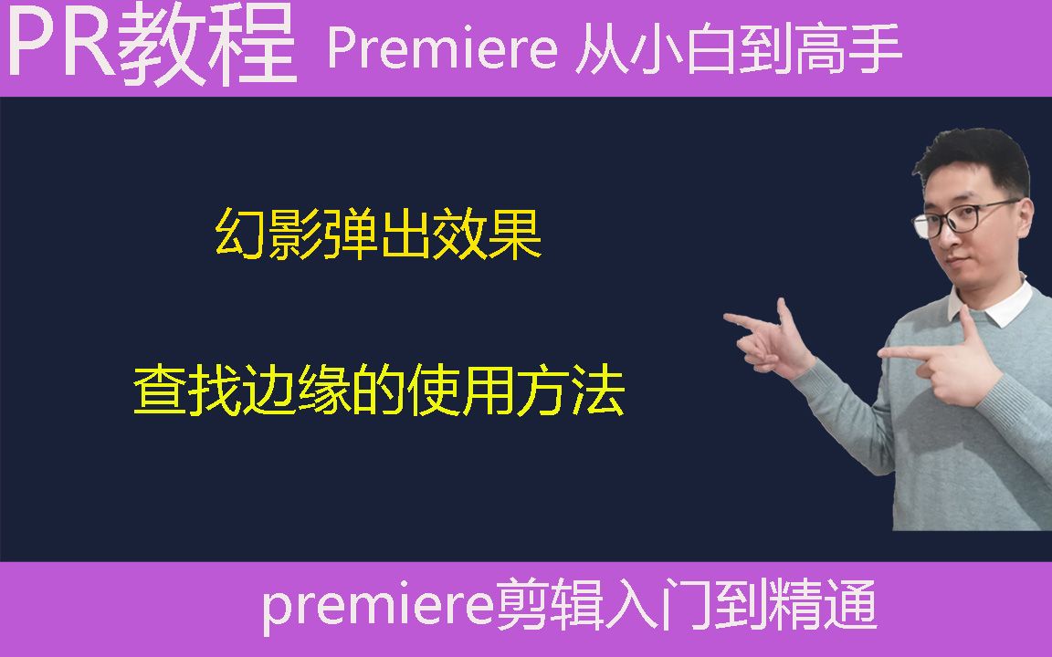 Pr教学:幻影弹出效果,查找边缘的使用方法和技巧