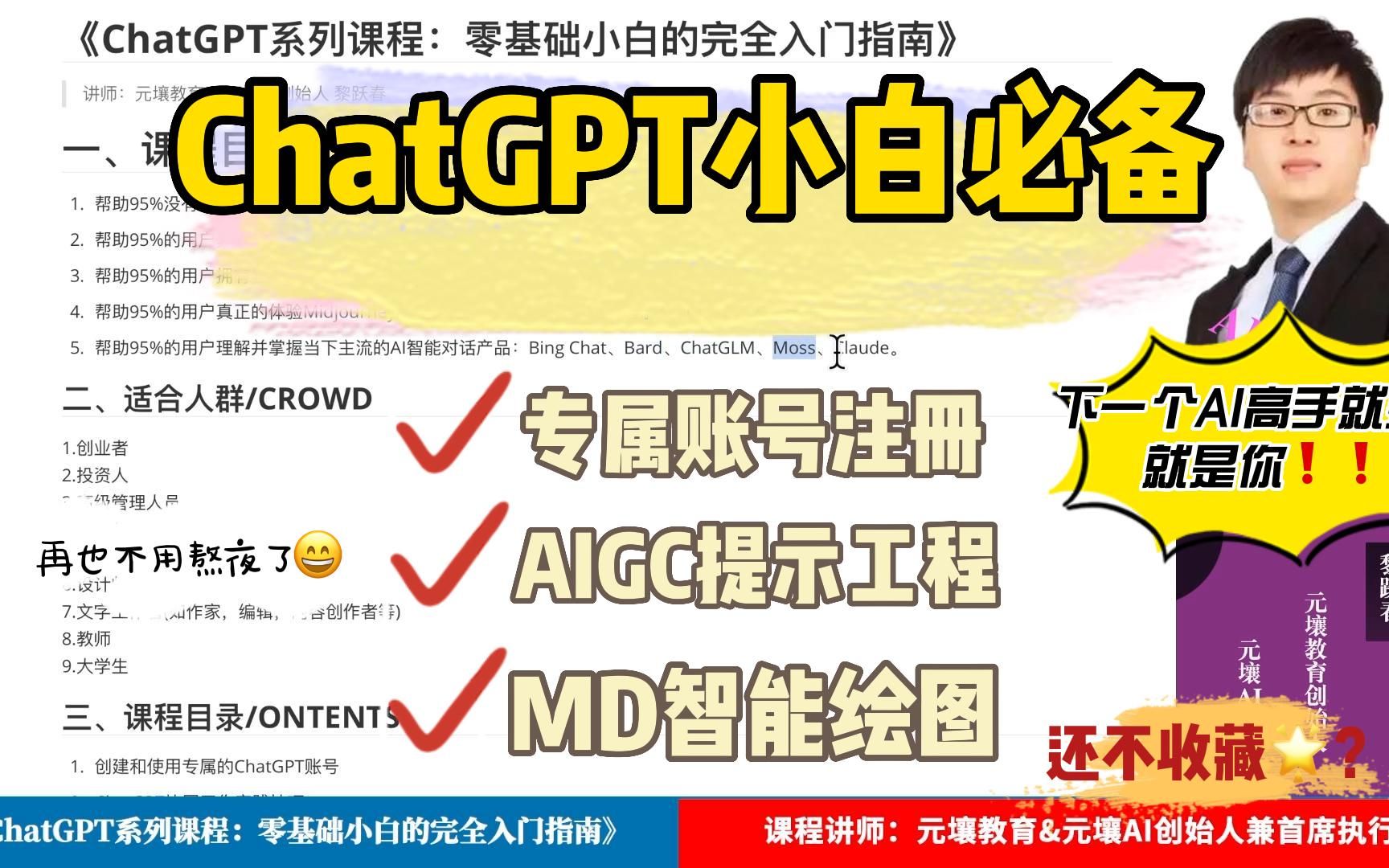 《ChatGPT系列课程:零基础小白的完全入门指南》课程概述