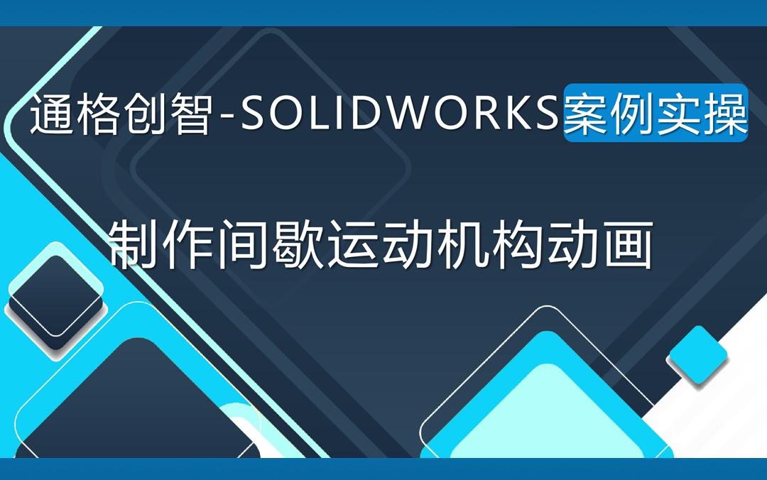 SOLIDWORKS案例实操:制作间歇运动机构动画