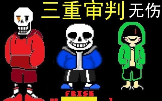 震惊!某up居然做到了三重审判无伤!