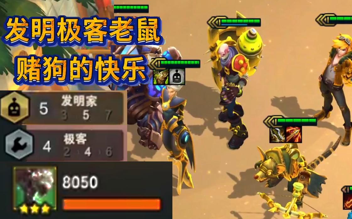 云顶s6.5 发明极客老鼠 赌狗的快乐 羽量级选手!