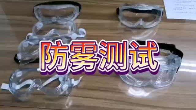 医用隔离眼罩护目镜防雾测试