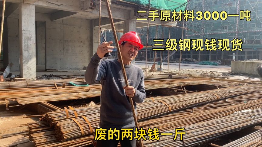 工地二手原材料3500一吨,废钢筋1元一斤,现钱现货马上拉走
