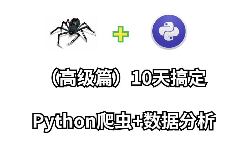 10天搞定Python爬虫+数据分析(高级篇)