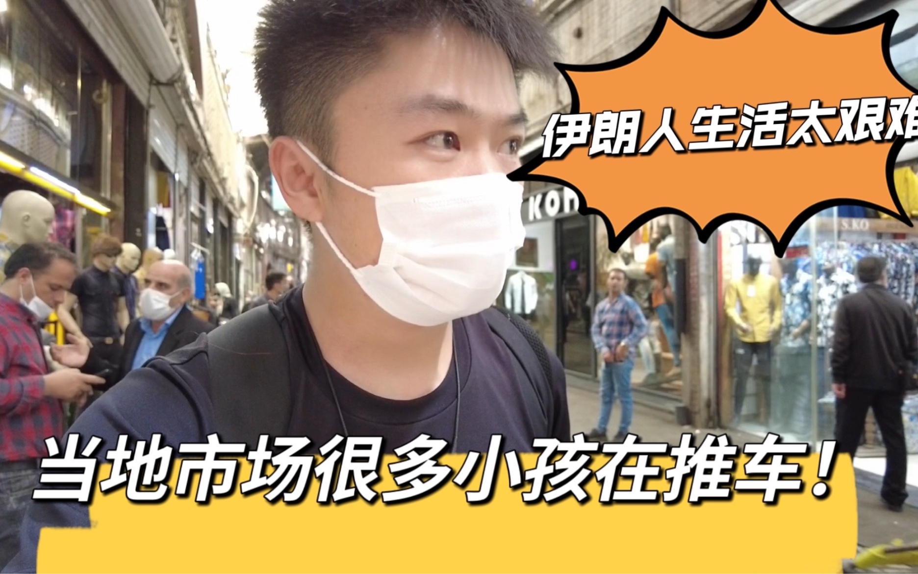 伊朗人生活太艰难,当地市场很多小孩在推车