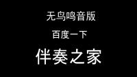 2020元宵晚会 诗朗诵《你的样子》背景音乐伴奏.mp3