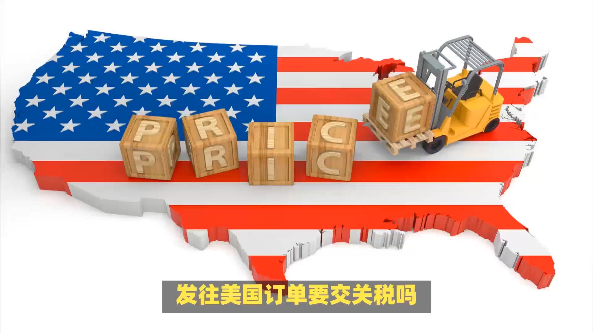 发往美国订单要交关税吗,美国关税怎么计算的?