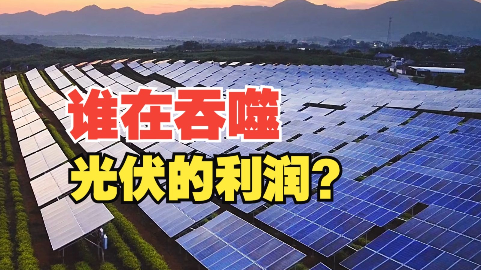 谁在吞噬光伏的利润?