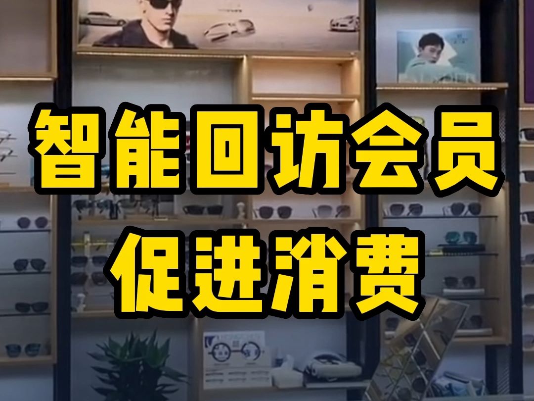 眼镜店会员软件,智能提醒回访,会员营销拓客,提高会员消费欲