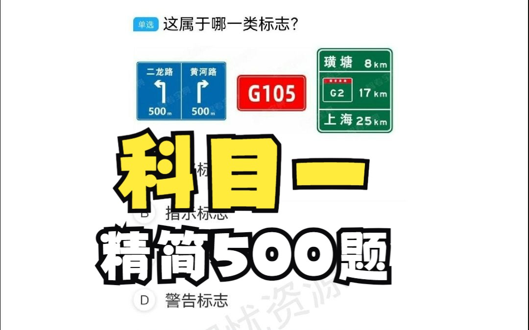 2023年科目一精简500题 速成 必背 101-200题(想要完整版500题PDF...