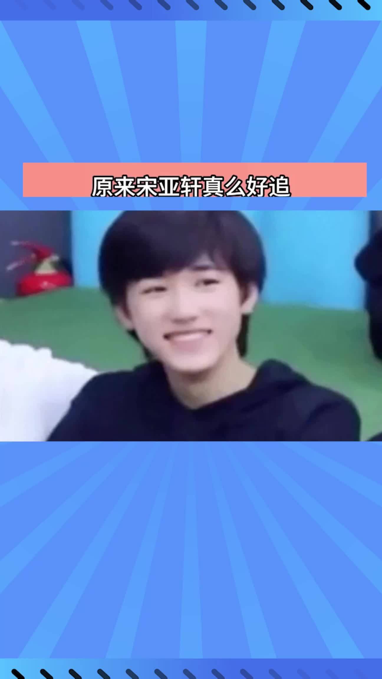 宋亚轩什么一天就能搞定宋亚轩?!