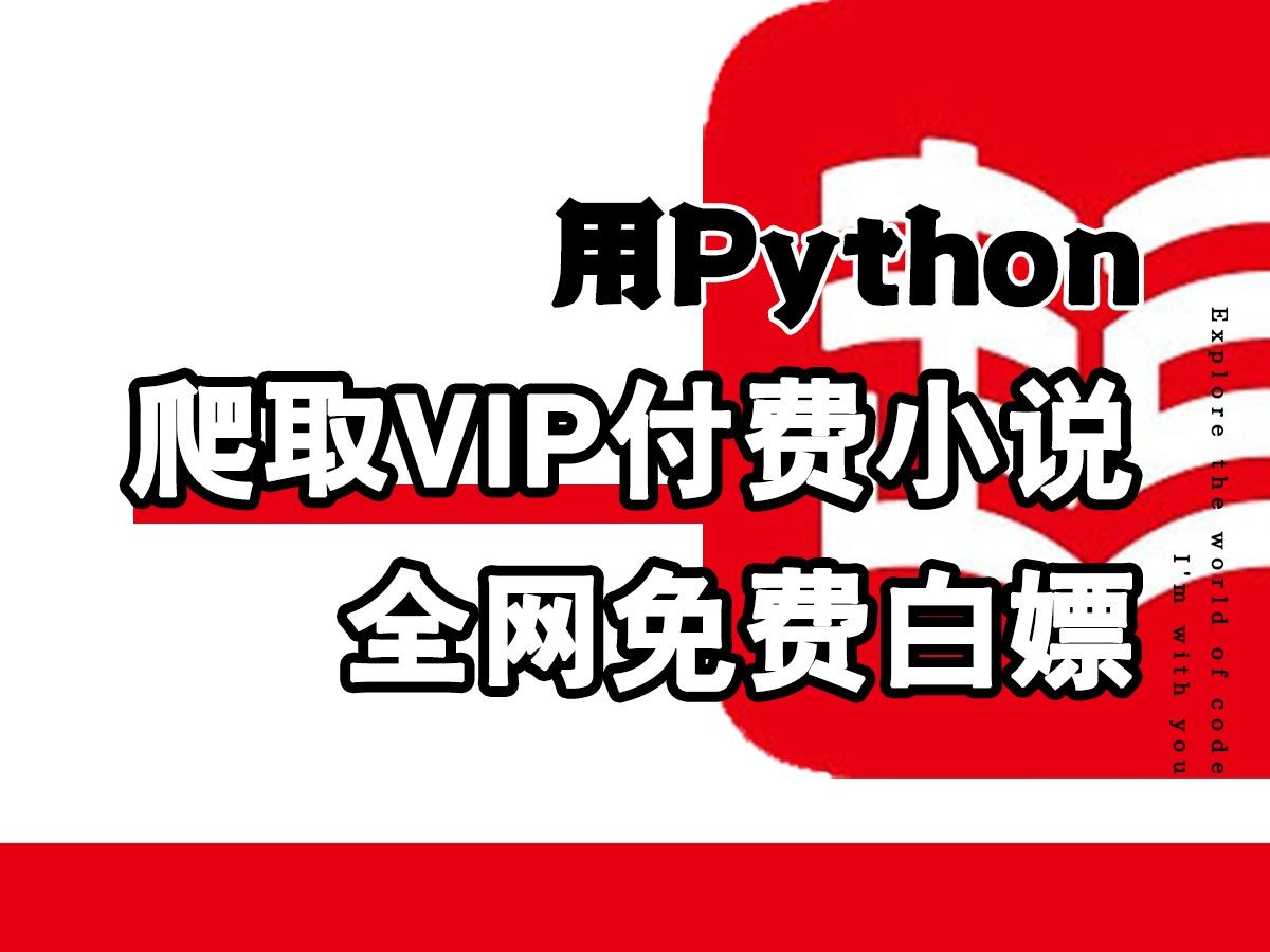 付费看小说?用Python爬取付费小说(附源码)免费下载并保存为TXT文件,...