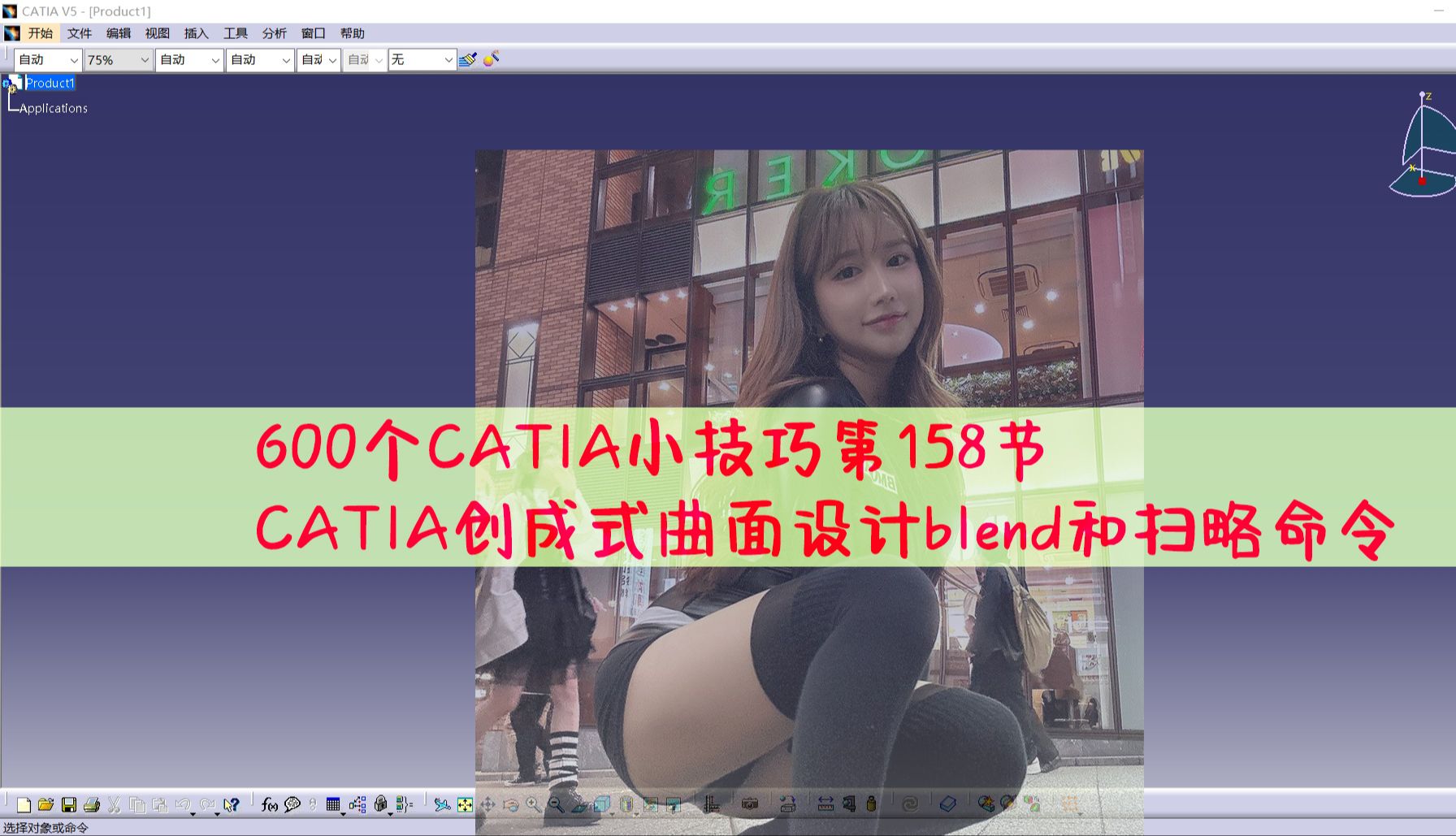 600个CATIA小技巧第158节:CATIA创成式曲面设计blend和扫略命令