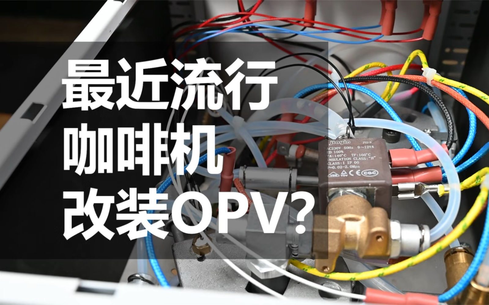 咖啡机改装opv是怎么回事儿?泄压阀真香!拿一台预装了opv的柏翠直白...