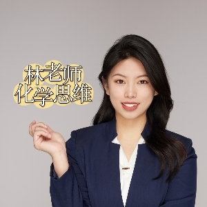 老林讲化学 