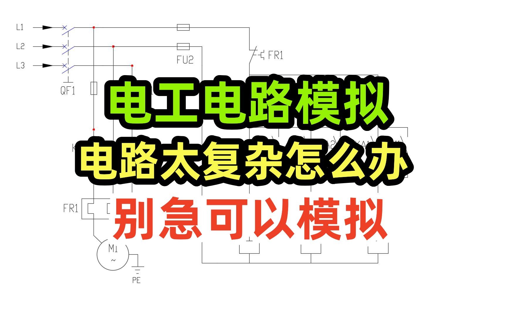 电工电路模拟,电路太复杂怎么办,别急可以模拟