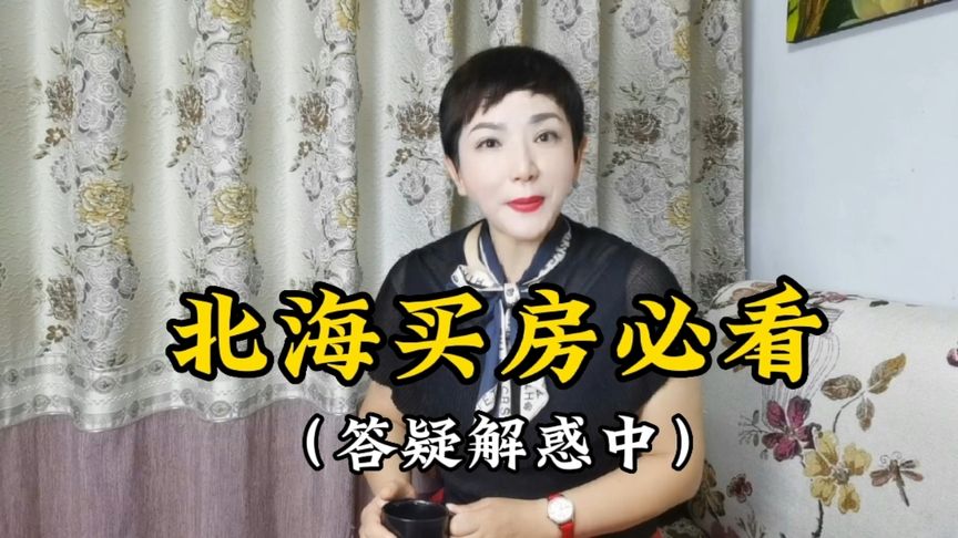 #北海买房 答疑解惑(中)#北海 #北海房产 #北海买房注意事项