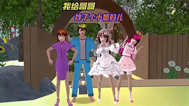 樱花校园模拟器:我给哥哥找了个小媳妇儿