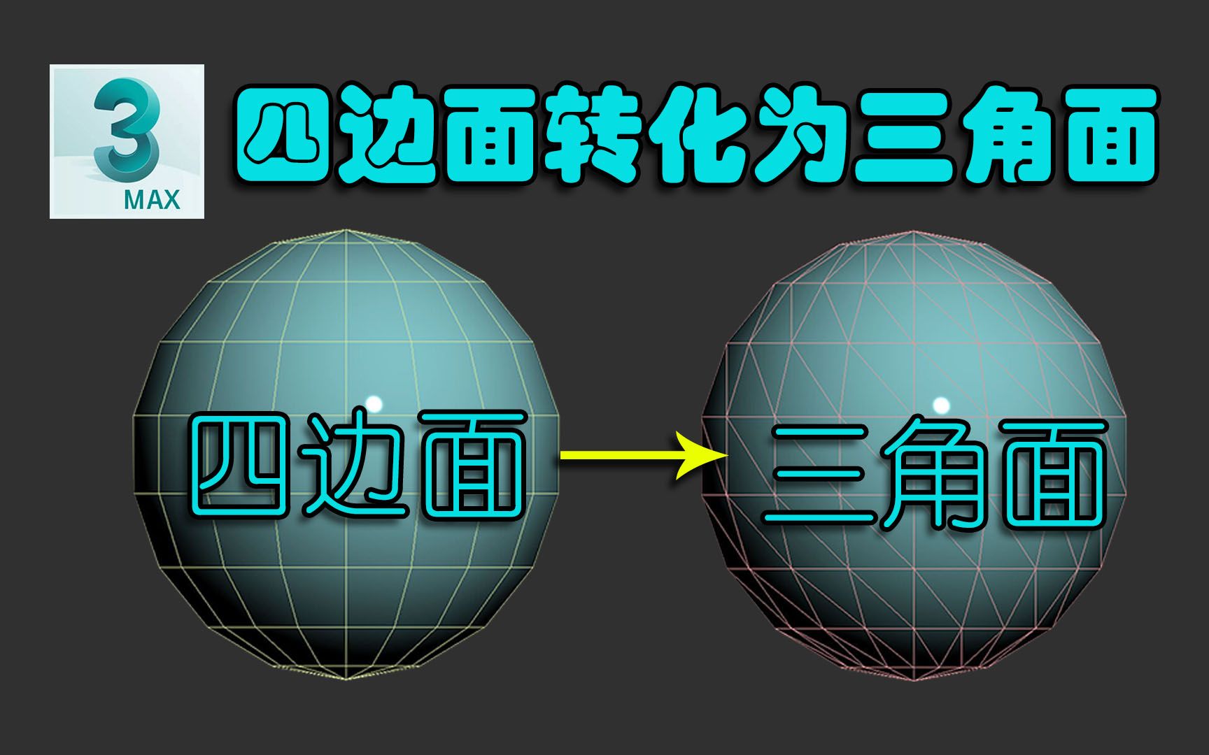 【3dmax 小知识】3dmax如何将四边面转换成三角面(不是上个视频的...
