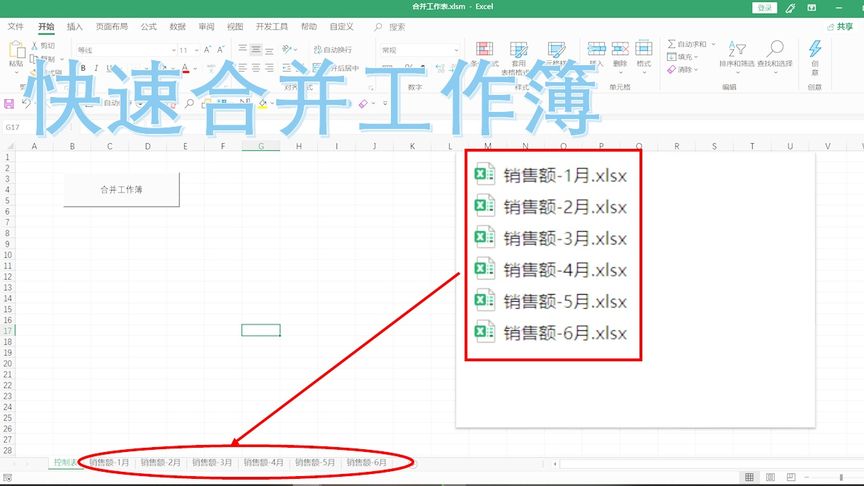【Excel VBA】-将多个工作簿中的工作表自动合并到一个工作簿中