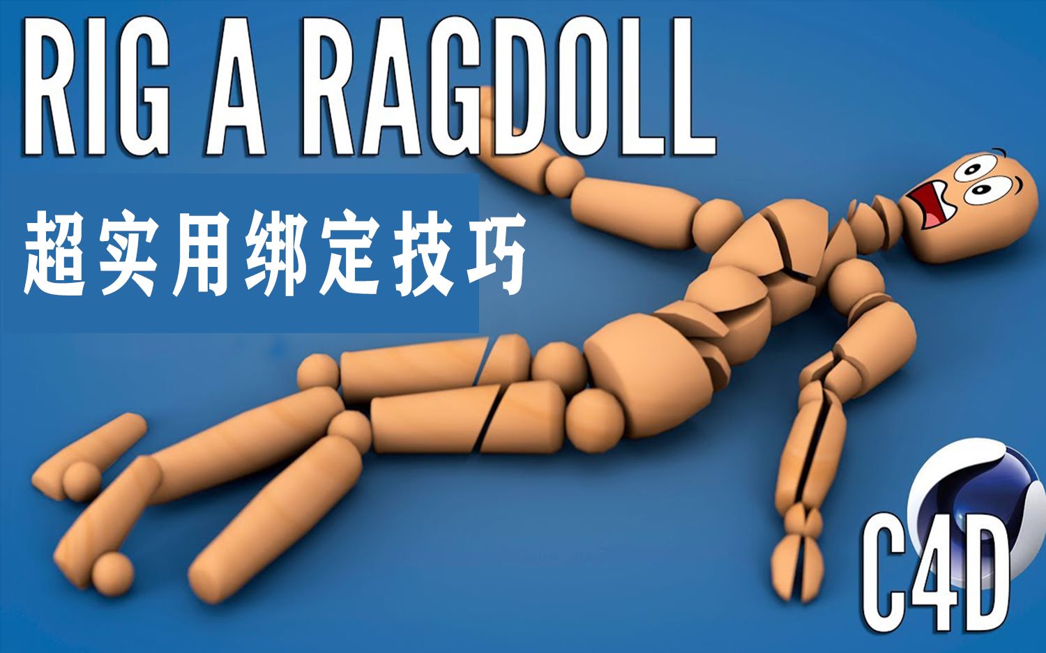 【C4D教程】硬核干货!国外大佬分享超棒的绑定技巧
