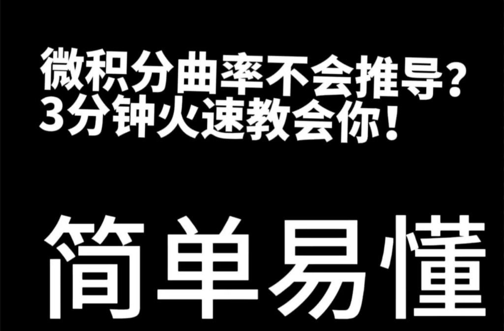 大学微积分曲率公式推导复杂?其实很简单?三分钟教会你