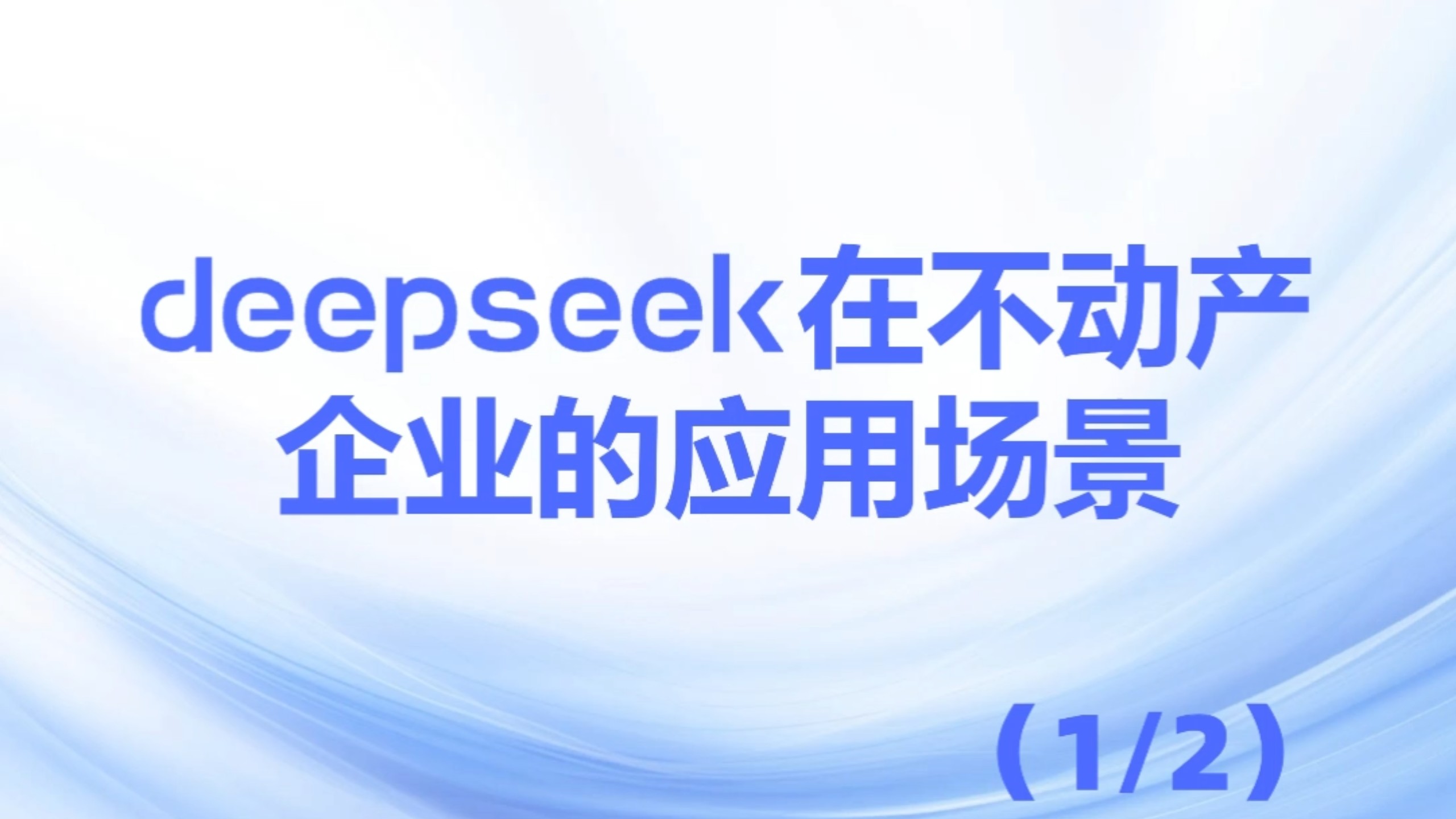 DeepSeek在不动产企业的六大应用场景