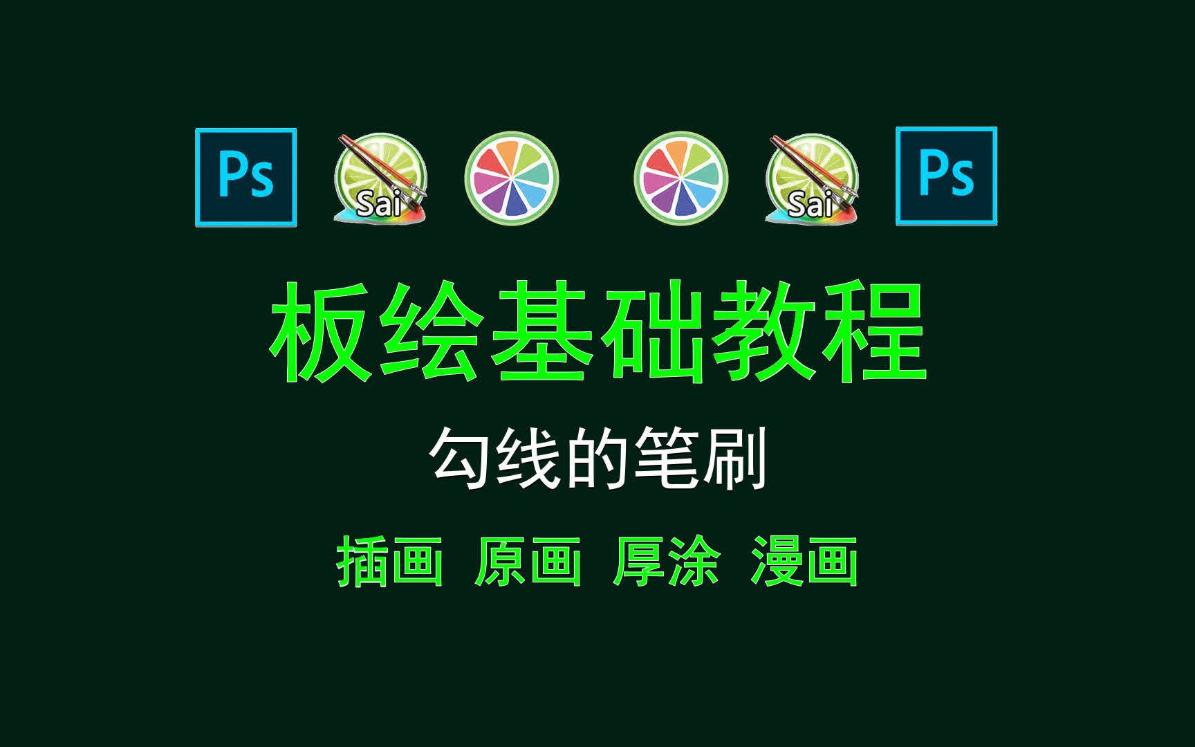 【板绘基础教程】勾线的笔刷 PS绘画笔刷选择