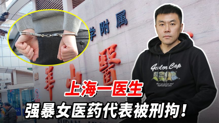 上海一医生强暴女医药代表被刑拘!医药代表是什么职业?
