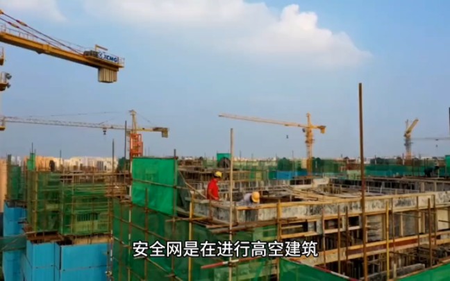 《特种劳动防护用品》之安全网