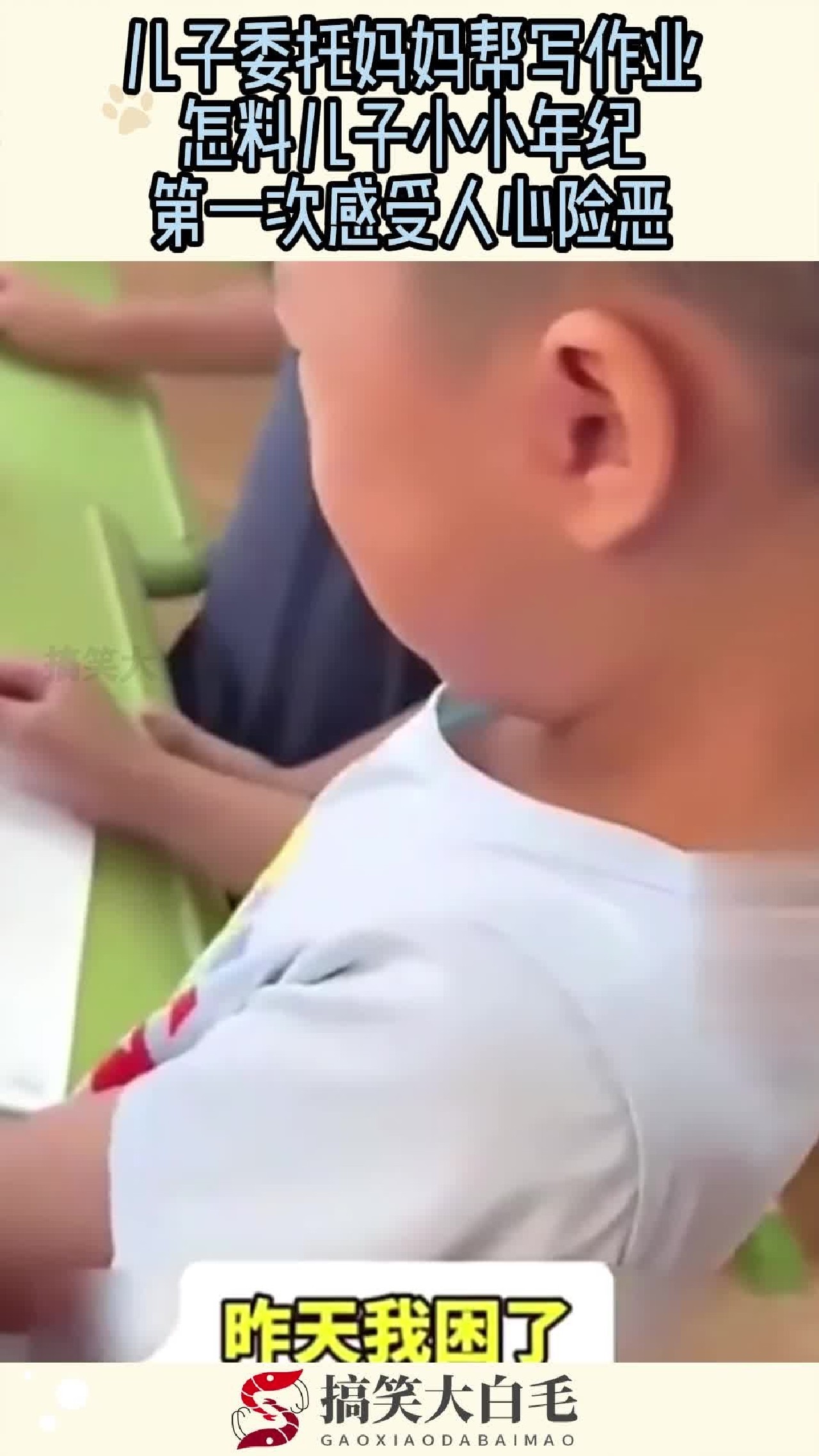 儿子委托妈妈帮写作业,怎料儿子小小年纪,第一次感受人心险恶!