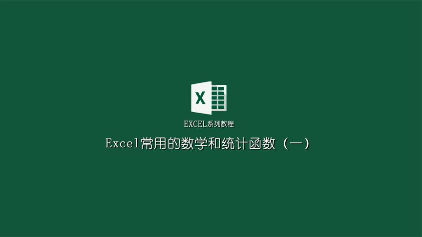 EXCEL系列教程:常用的数学和统计函数(一)