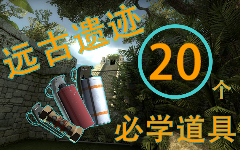 【CSGO】必学的20个远古遗迹道具!