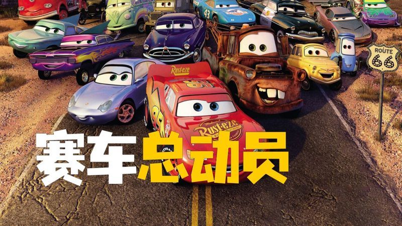 麦昆意外闯入小镇竟沦落在这里翻修马路《赛车总动员》