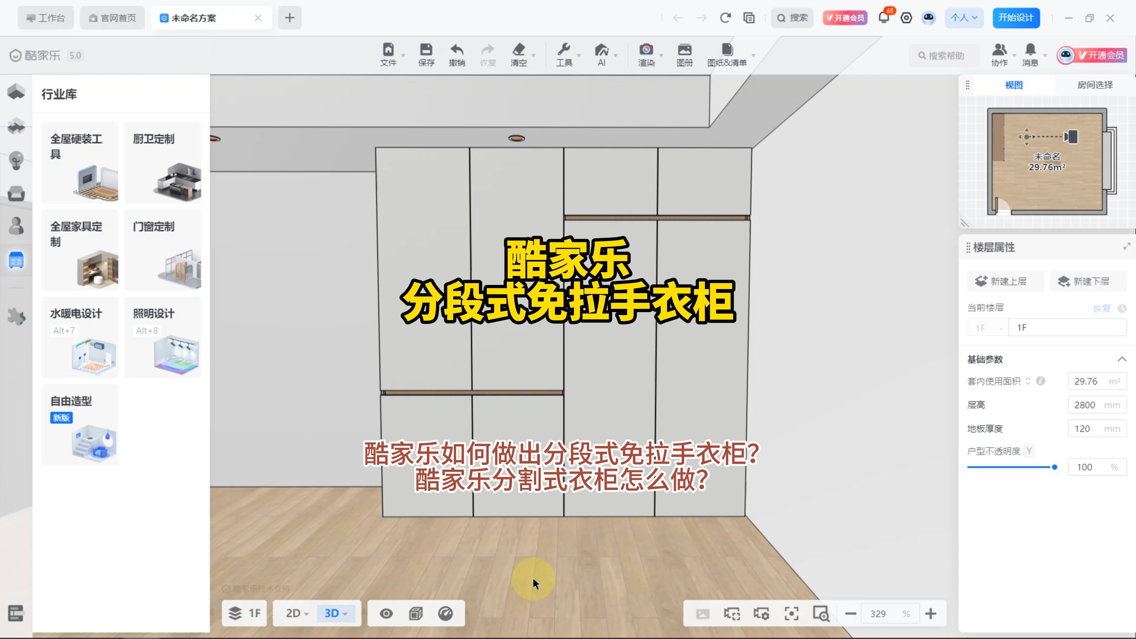 酷家乐全屋定制分段式衣柜!酷家乐如何做出分段式免拉手衣柜?酷家乐...