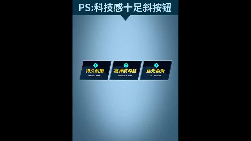 让画面科技感十足,如何做漂亮的斜按钮#ps教程实例教程 #ps教学